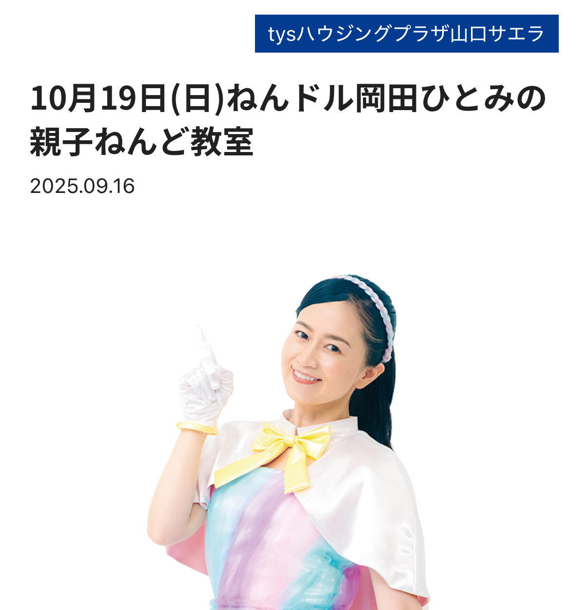 ねんドル岡田ひとみ公式ウェブサイト | NENDOL